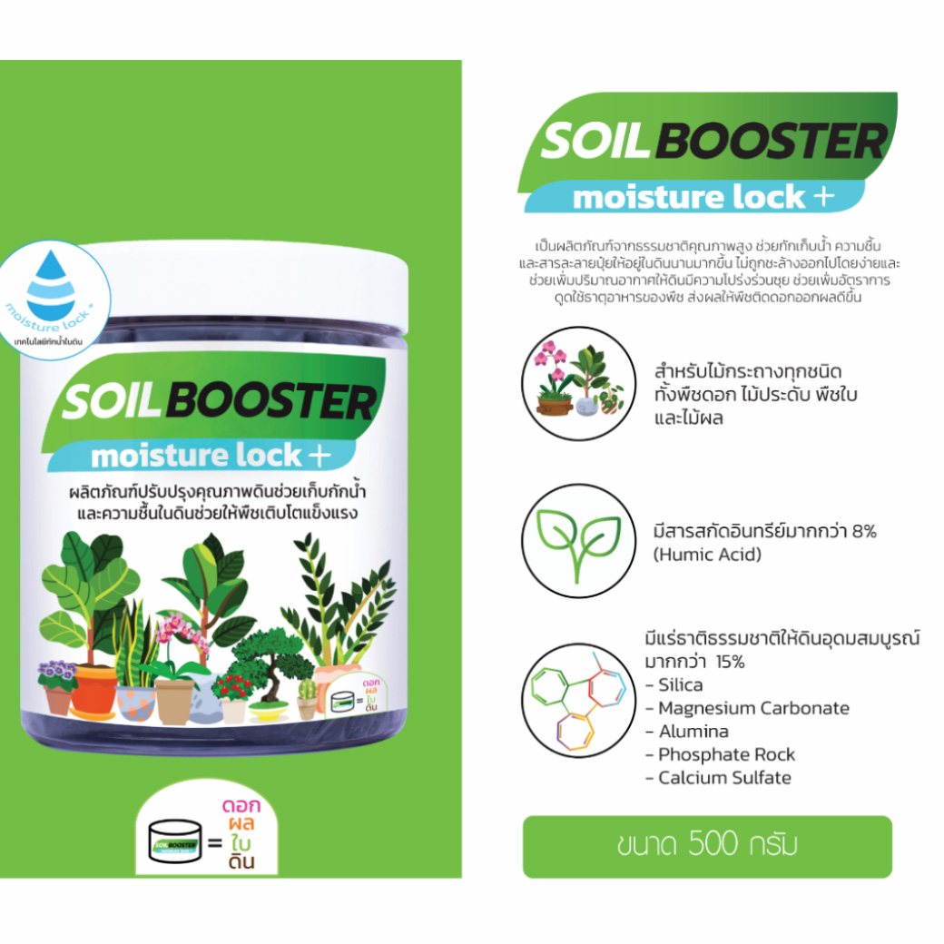 หน้า สารปรับปรุงดิน SOIL BOOSTER 500 กรัม/กระปุก