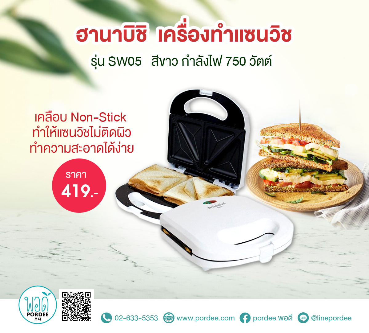 หน้า ฮานาบิชิ เครื่องทำแซนวิช SW05