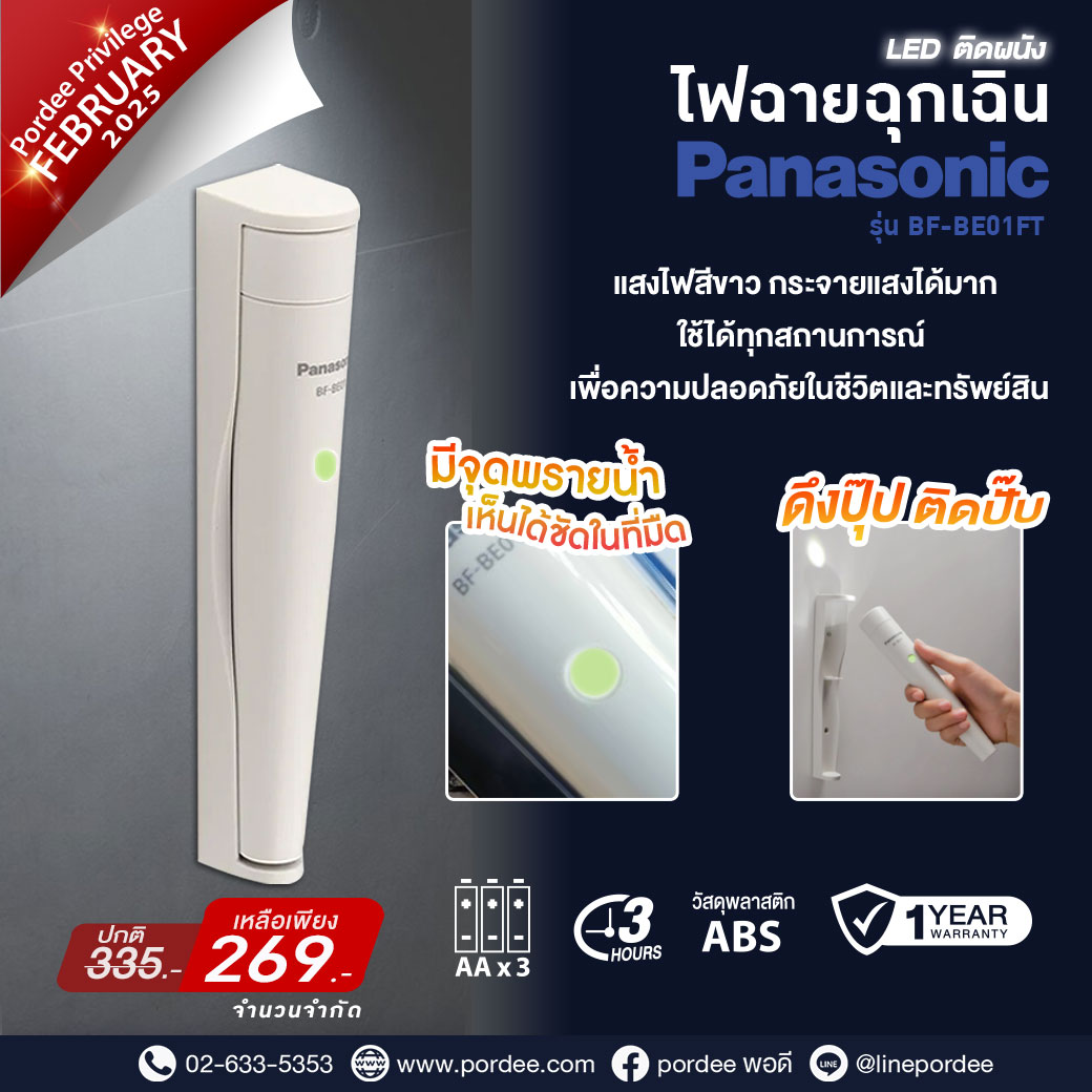 หน้า ไฟฉายฉุกเฉิน LED PANASONIC รุ่น BF-BE01FT