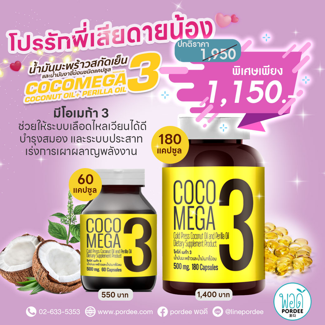 หน้า น้ำมันมะพร้าวสกัดเย็น+น้ำมันงาขี้ม่อน COCO MEGA3 60 แคปซูล 1 ...